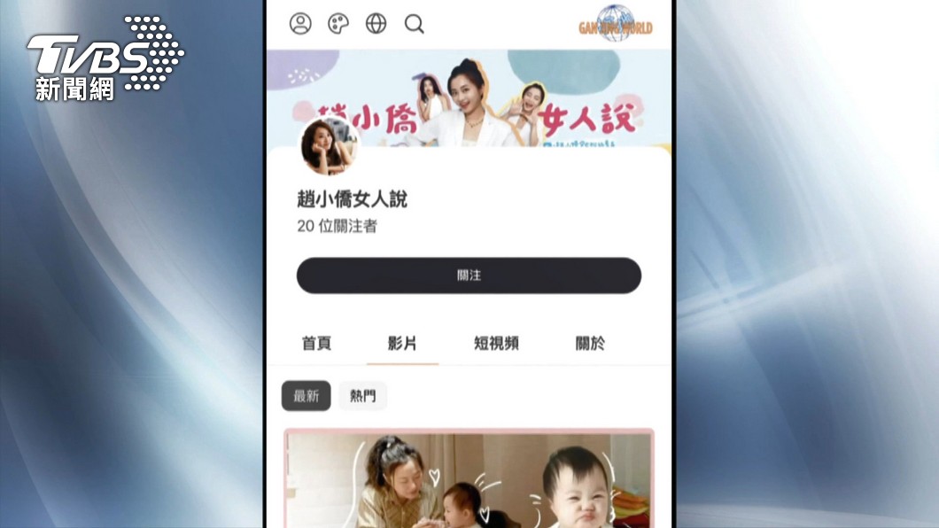 趙小僑YouTube影片遭惡意搬運！ 阿滴、志棋七七、劉沛也受害│TVBS新聞網