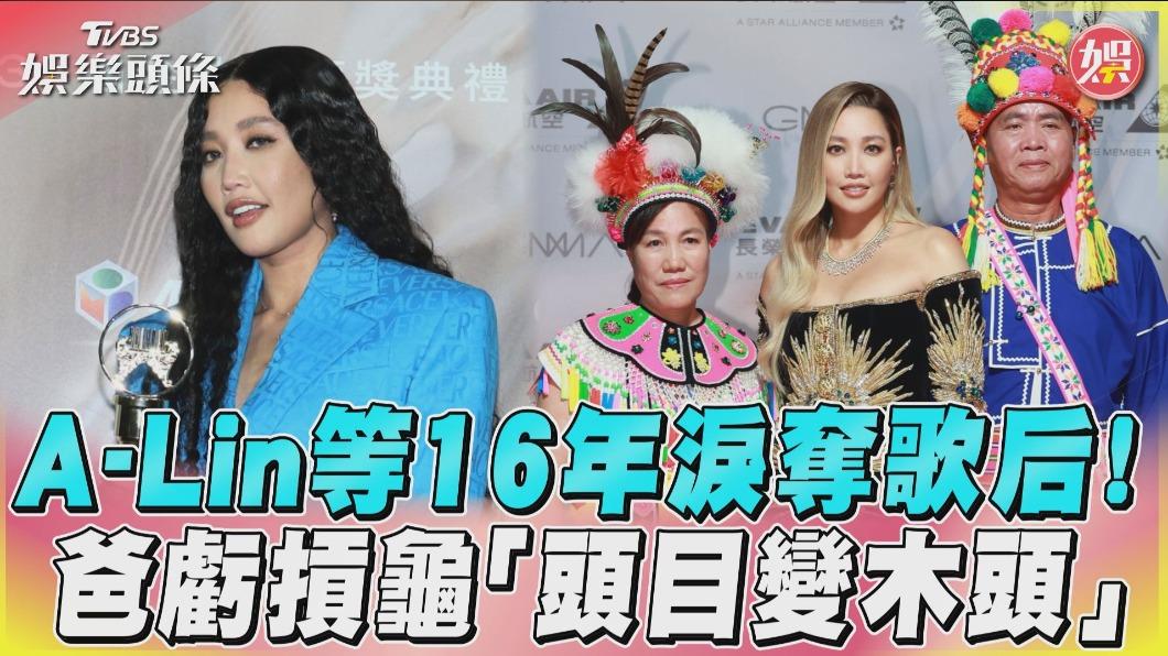 影音／A-Lin等16年淚奪歌后！ 爸虧摃龜「頭目變木頭」│TVBS新聞網