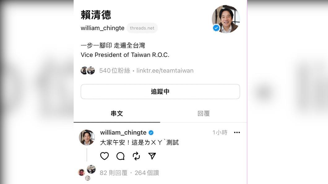 手腳超快！搶先柯侯 賴清德玩新社群Threads│TVBS新聞網