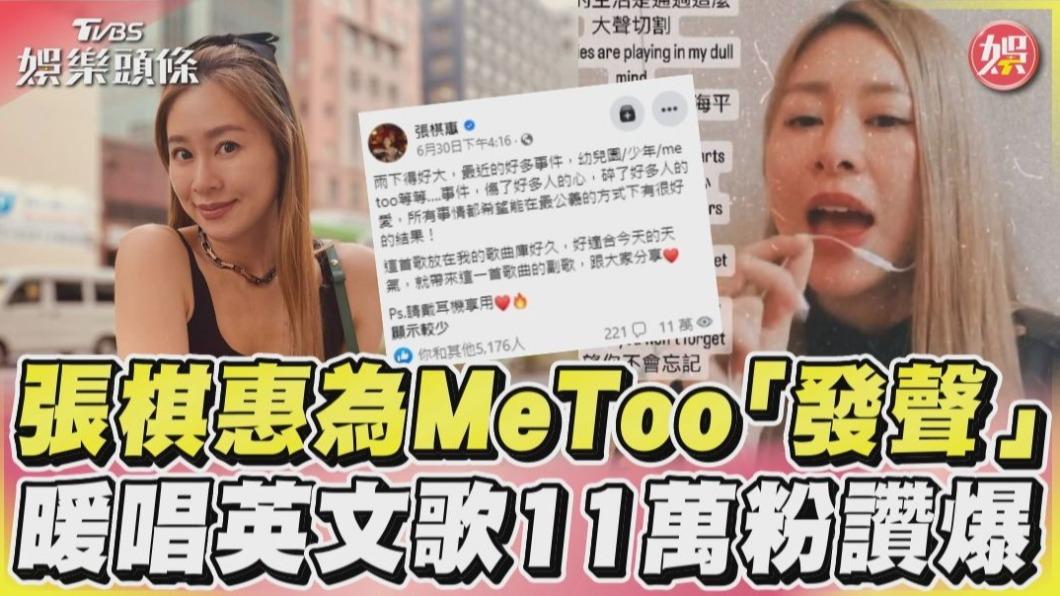 影音／張棋惠為MeToo「發聲」 暖唱英文歌11萬粉讚爆│TVBS新聞網