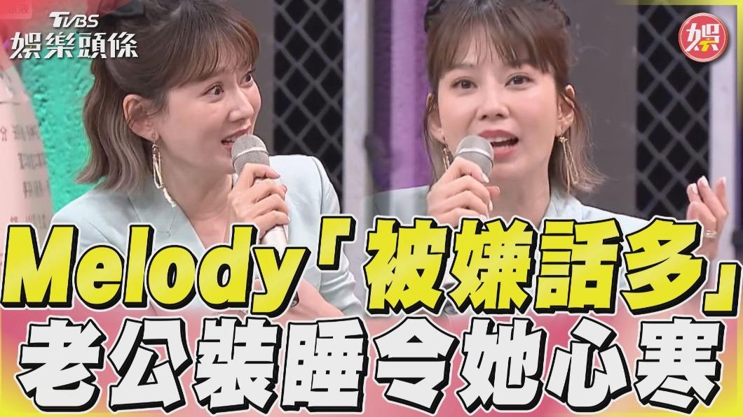 影音／Melody曝婚後被嫌話多 前夫裝睡冷眼對待令她心寒│TVBS新聞網