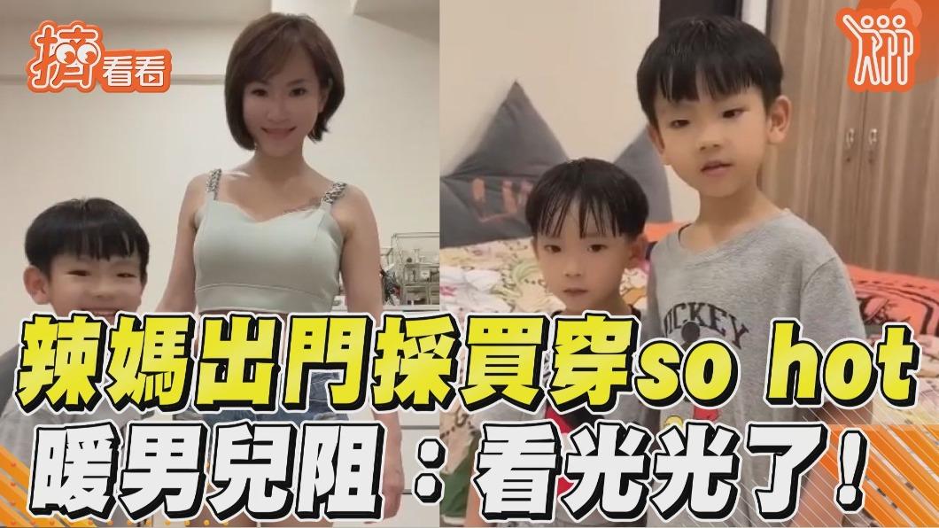 影音／So hot！辣媽出門採買 暖男兒吃醋阻擋：看光光了！│TVBS新聞網