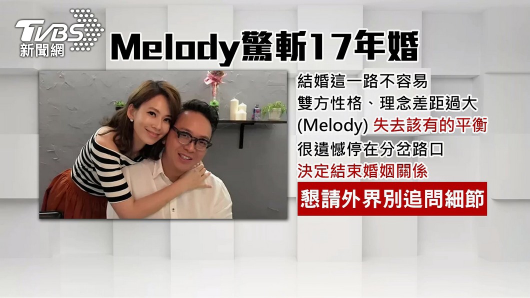 驚斬17年婚！Melody認觀念差異大 「已失去原有平衡」│TVBS新聞網