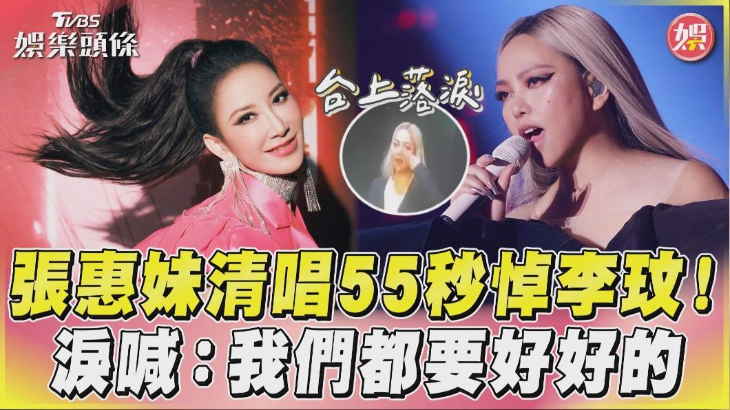 影音／張惠妹清唱55秒悼李玟！ 淚喊：我們都要好好的│TVBS新聞網