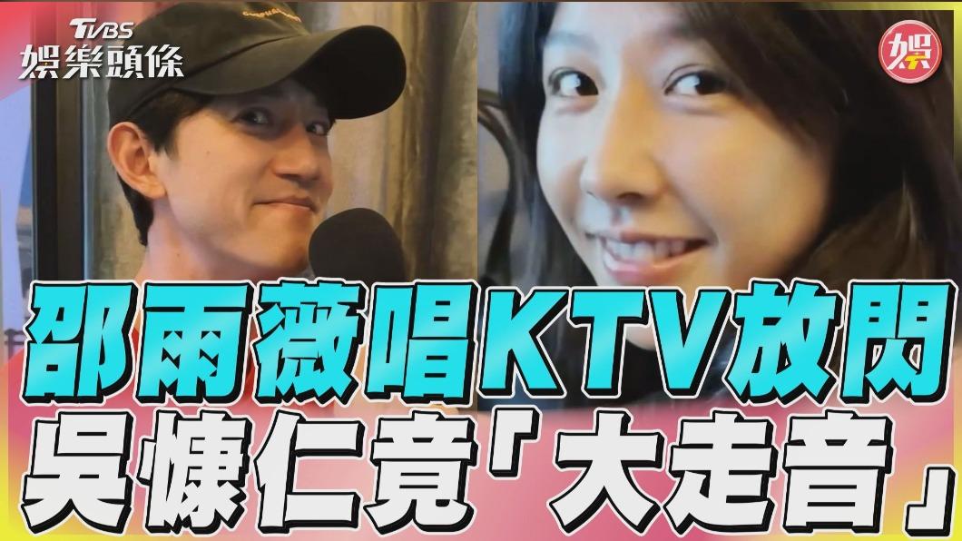 影音／邵雨薇唱KTV放閃 吳慷仁竟「大走音」│TVBS新聞網