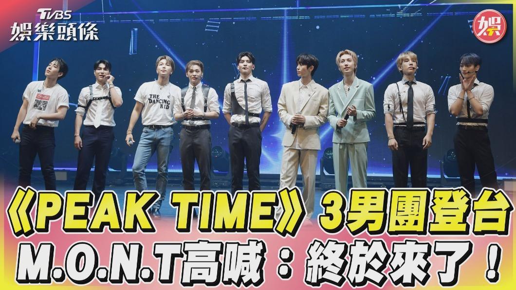 影音／《PEAK TIME》3男團登台 M.O.N.T高喊：終於來了！│TVBS新聞網
