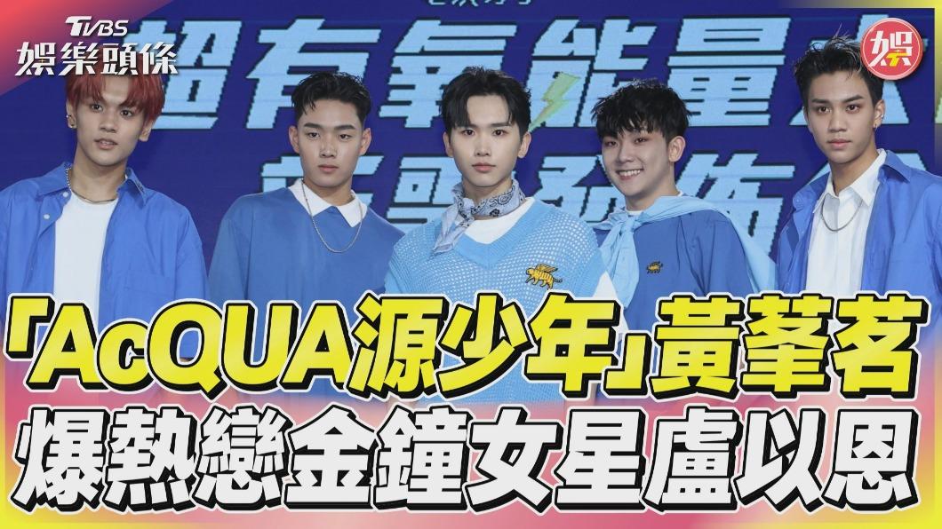 影音／「AcQUA源少年」黃莑茗 爆熱戀金鐘女星盧以恩│TVBS新聞網