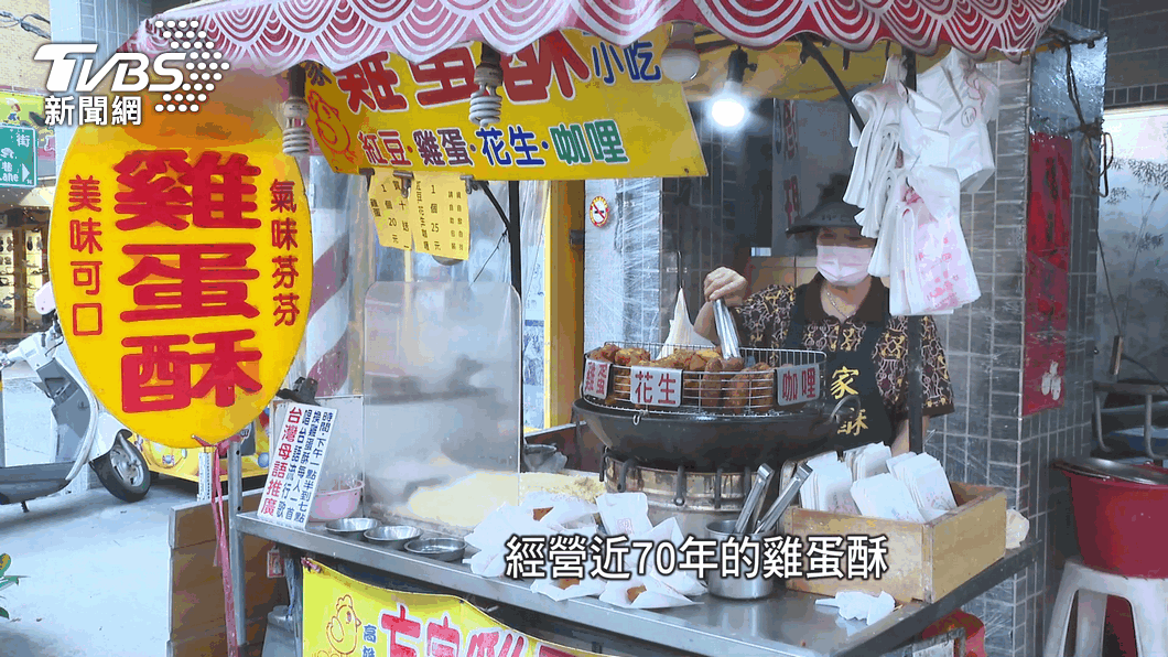 來唱台語歌！老闆娘免費送「雞蛋酥」 近70年人氣小吃││TVBS新聞網