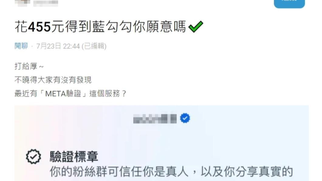 月花455「獲得藍勾勾」還享4好康！一票搖頭：不值得│META│月付│帳號│TVBS新聞網