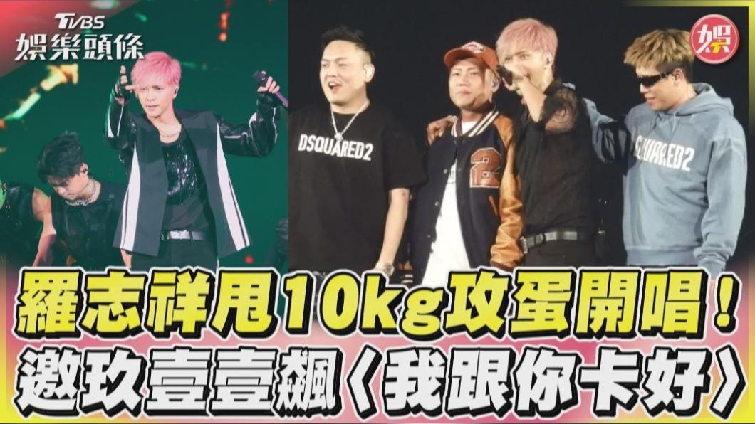 影音／羅志祥甩10kg攻蛋開唱！ 邀玖壹壹飆〈我跟你卡好〉│TVBS新聞網