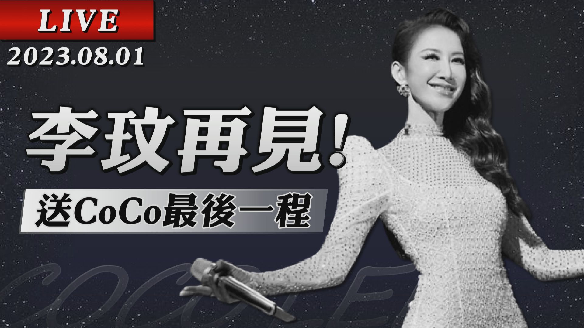 【COCO李玟告別式】│TVBS新聞網
