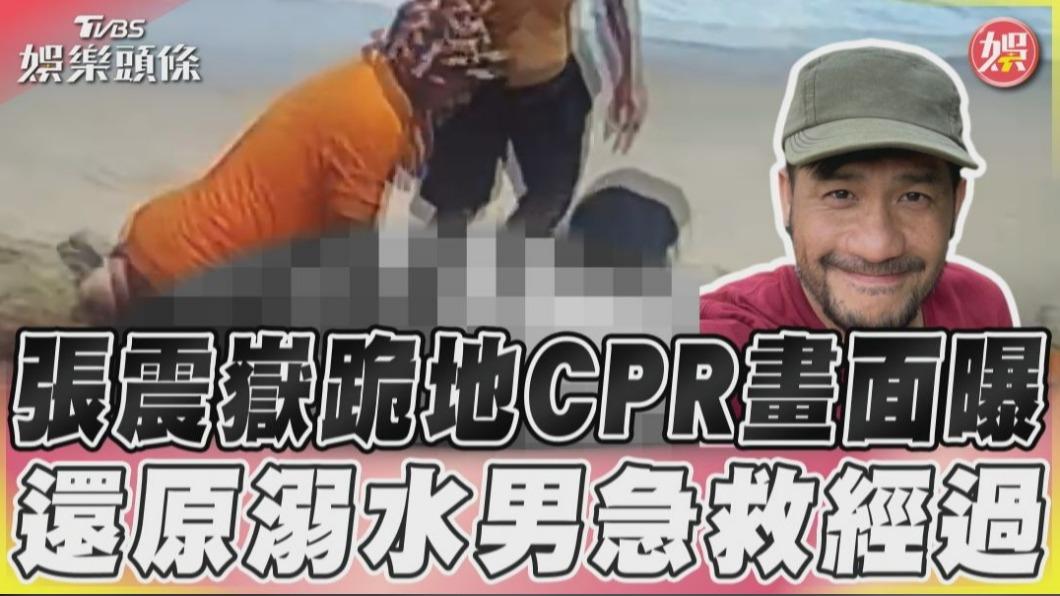 影音／張震嶽跪地CPR畫面曝 還原溺水男急救經過│TVBS新聞網