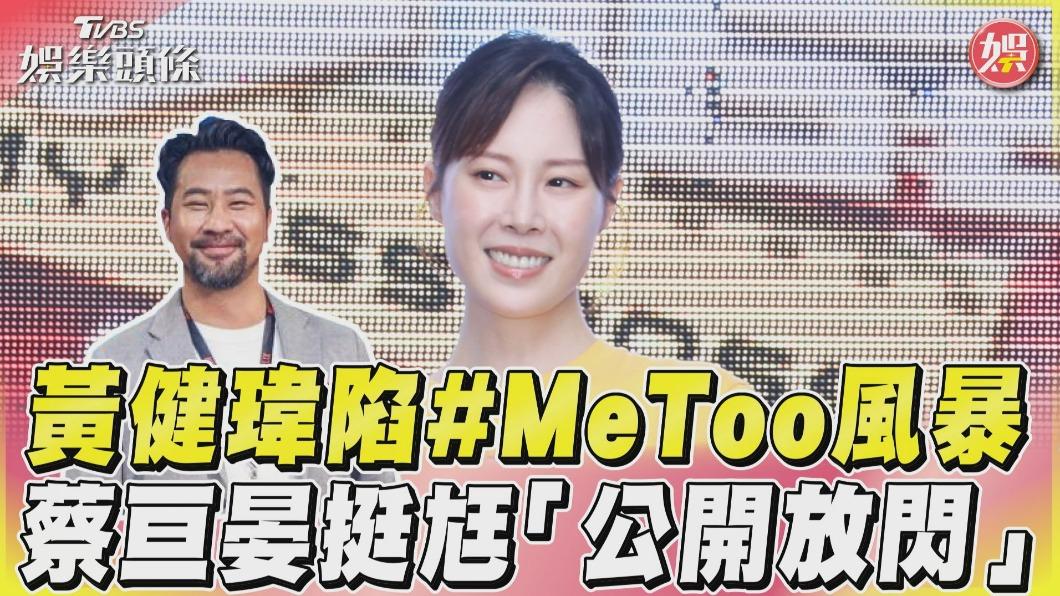 影音／黃健瑋陷#MeToo風暴！ 蔡亘晏挺尪「公開放閃」│TVBS新聞網