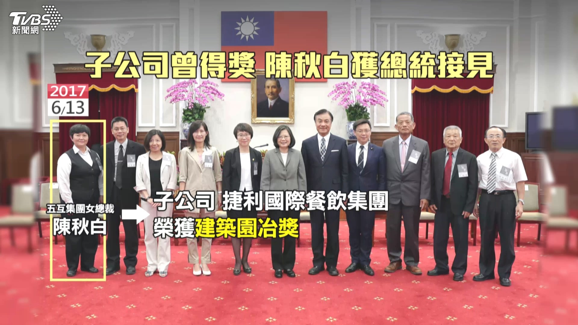 得獎獲總統接見 五互女總裁竟將合影印DM宣傳│違法吸金│五互集團│殯葬業│TVBS新聞網