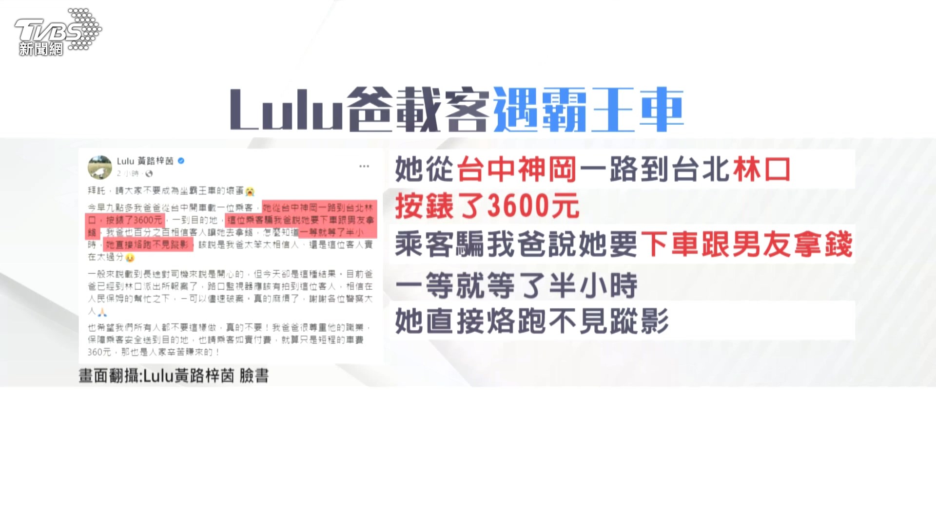 藝人LuLu父遇客「搭霸王車」 3千6僅付300│TVBS新聞網