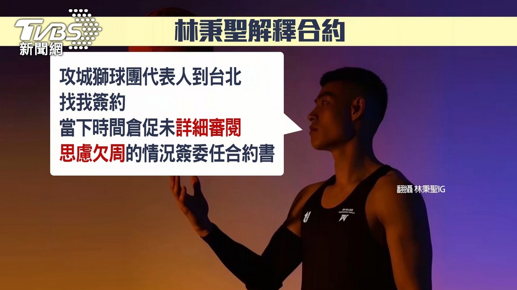 球迷狂噓林秉聖照砍25分 發IG致歉還原合約││TVBS新聞網
