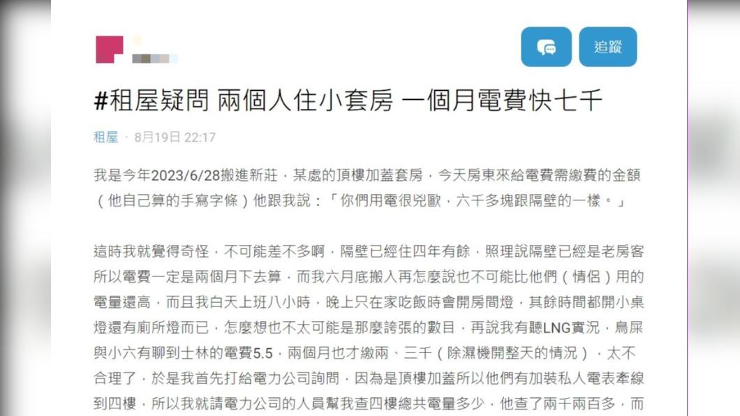 傻眼！套房住不到2個月電費竟狂噴7000元 貪婪房東惡行曝光│TVBS新聞網