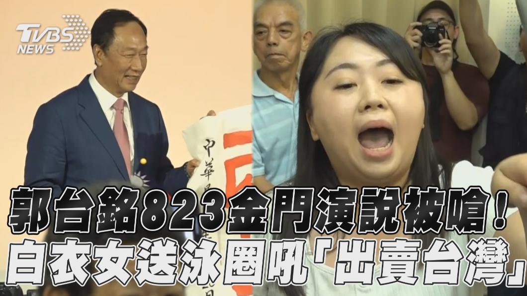 影音／郭台銘823金門演說被嗆！白衣女送游泳圈吼「出賣台灣」│TVBS新聞網
