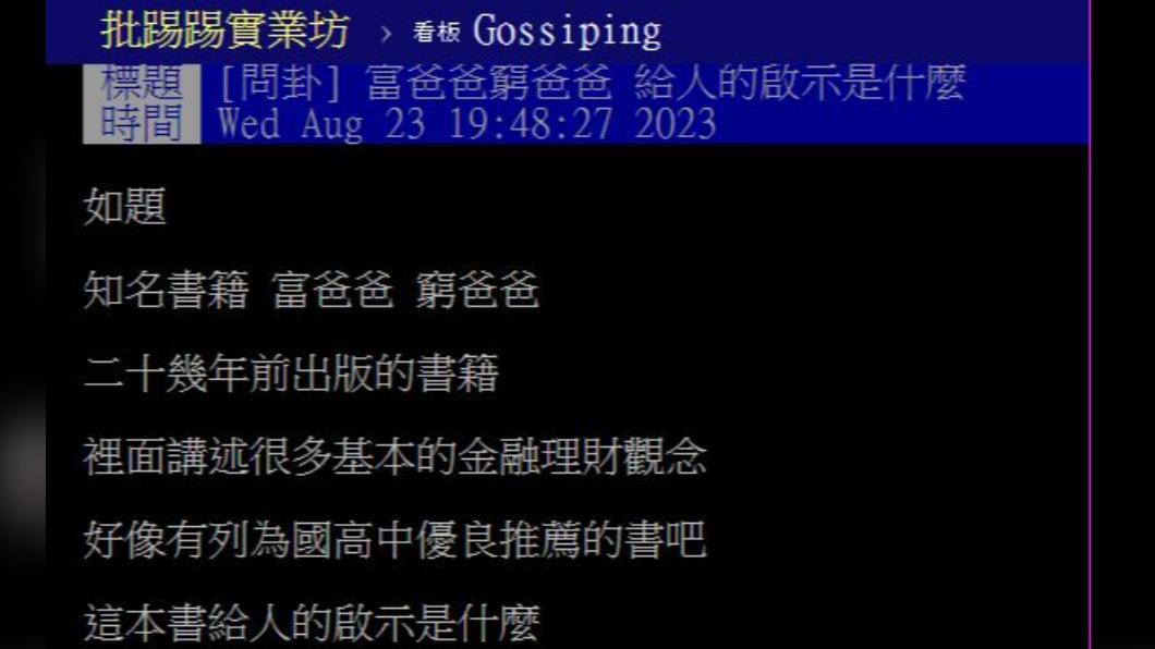 暢銷26年！《富爸爸窮爸爸》給人啥啟示 4字神解被推爆│理財書│PTT│羅勃特清崎│TVBS新聞網