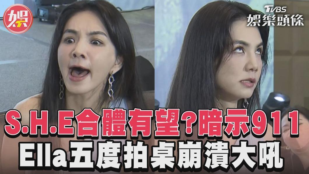 影音／S.H.E合體有望？暗示911 Ella五度拍桌崩潰吼│TVBS新聞網
