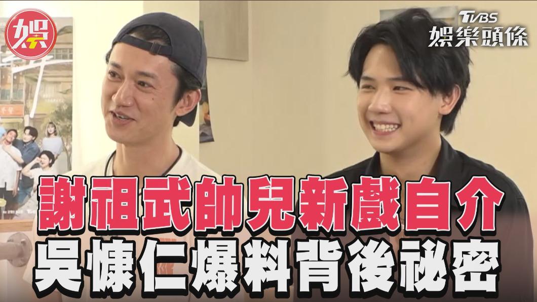 影音／謝祖武兒遭Cue新戲自介超慌 吳慷仁笑場爆料：這段背超久│TVBS新聞網