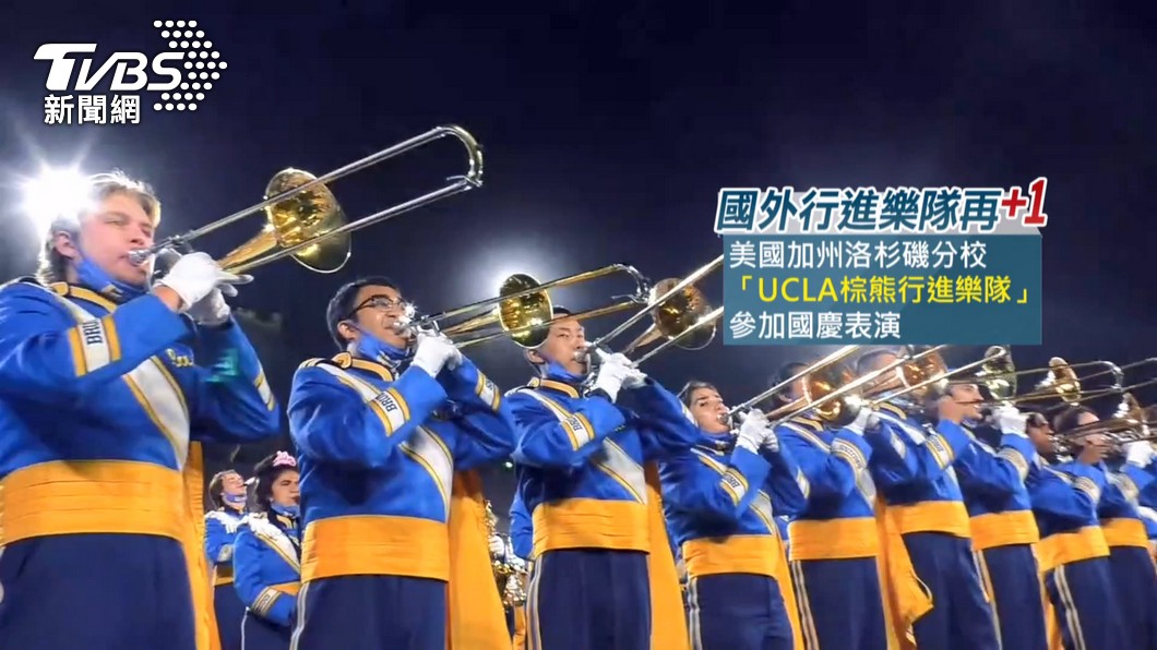 強調「自由民主友誼」 國慶找UCLA樂隊表演 │TVBS新聞網