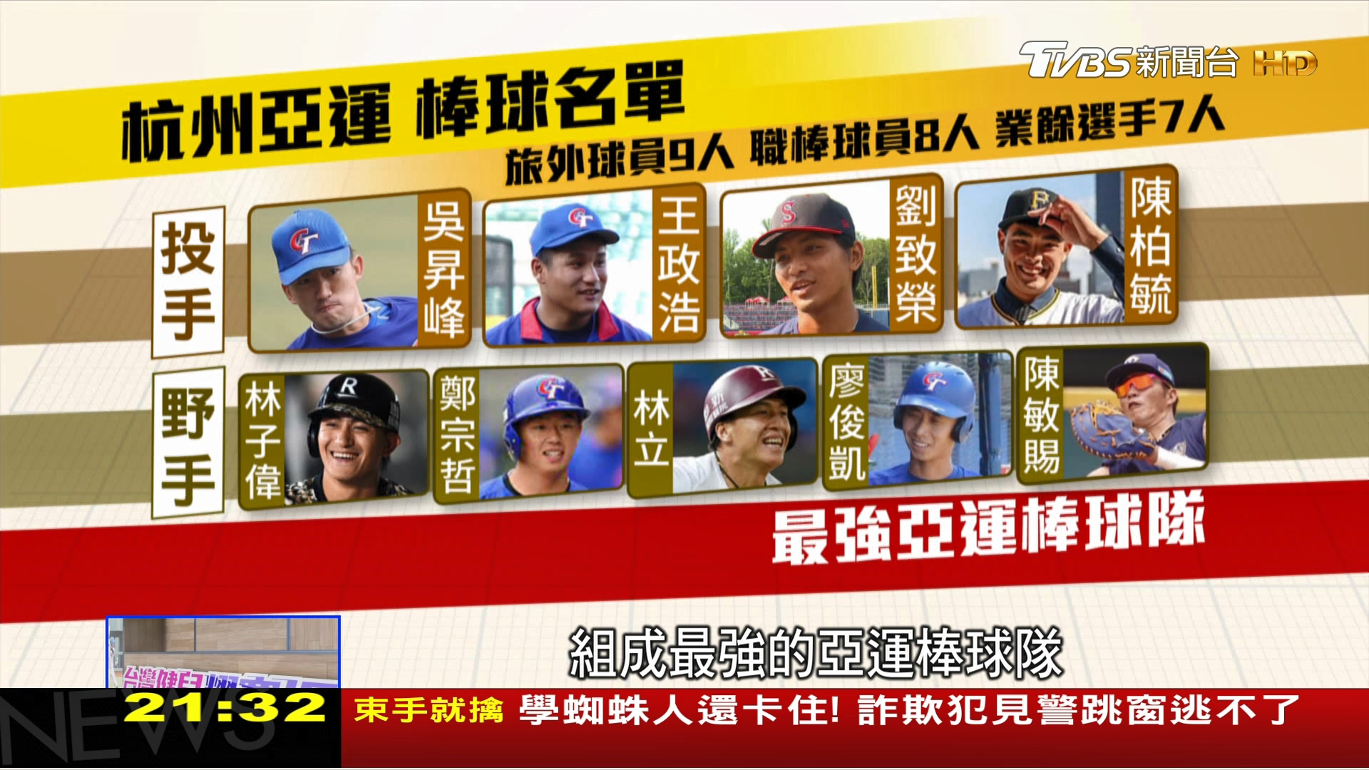 期待！林子偉、吳昇峰掛帥出征 亞運棒球組最強中華隊│TVBS新聞網