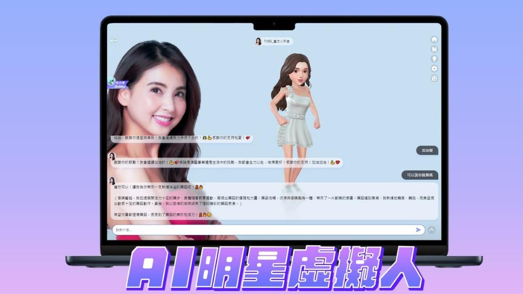 TVBS跨界合作首推「AI明星虛擬人」 7巨星貼身陪過每一天│TVBS新聞網