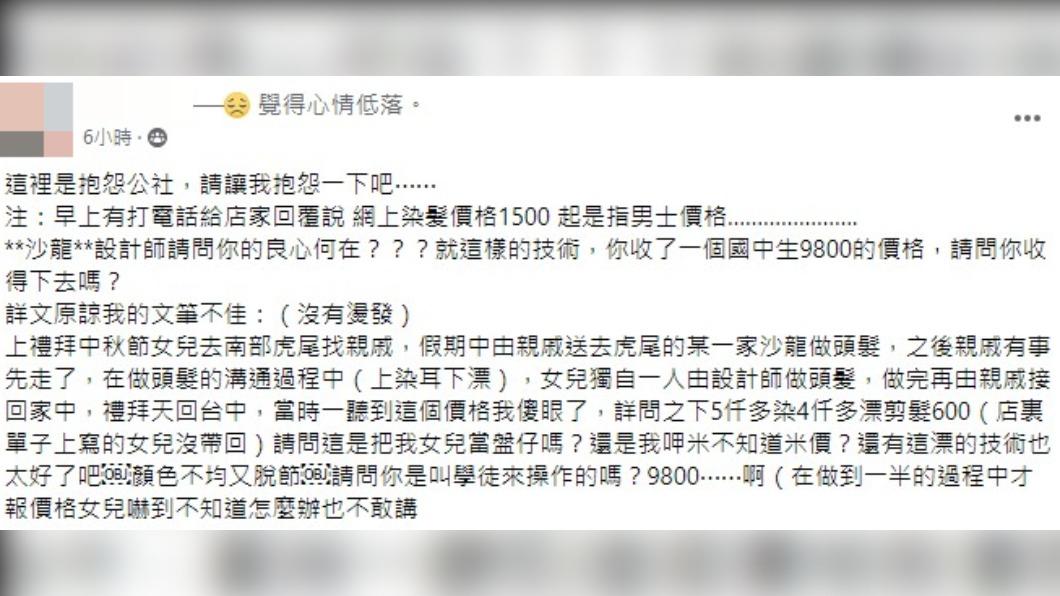 做一半才報價！國中妹南部「染＋漂9800元」 媽媽氣瘋：被當盤子│TVBS新聞網