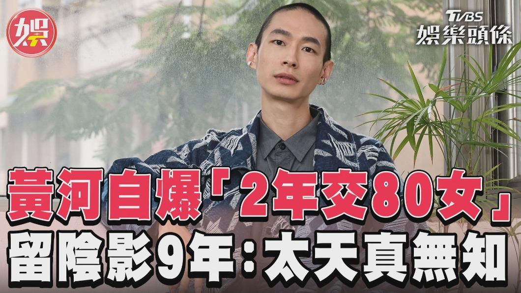 影音／黃河自爆「2年交80女」 內心陰影留9年：太天真無知│TVBS新聞網