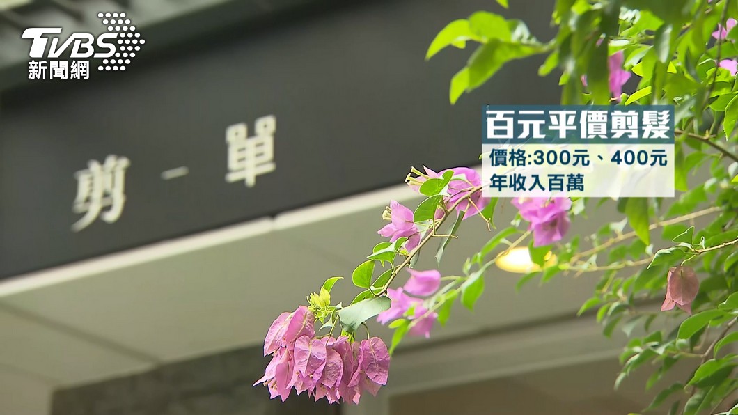 百元快剪獲利秘訣！ 高CP值賺「速度財」│TVBS新聞網