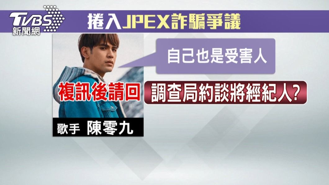 捲JPEX投資詐騙案 陳零九列證人遭約談│TVBS新聞網