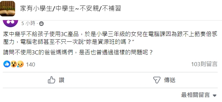 家裡不給用3C！電腦老師竟問：是資源班的嗎 全場怒了│TVBS新聞網