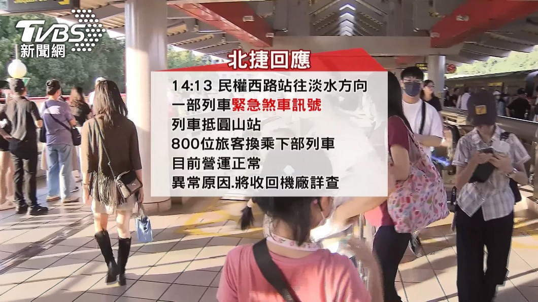 北捷「緊急煞車異常」 800人圓山站遭趕下車│TVBS新聞網