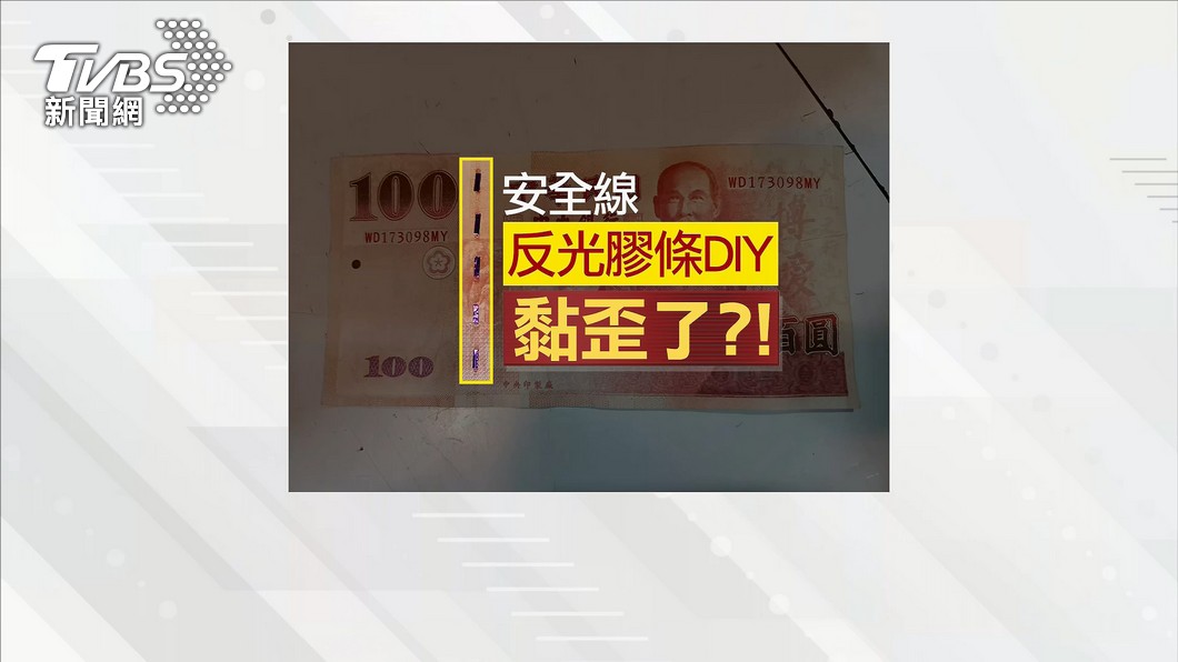 百元假鈔裝飾膠帶DIY 防偽線「歪歪的」│新北市│TVBS新聞網