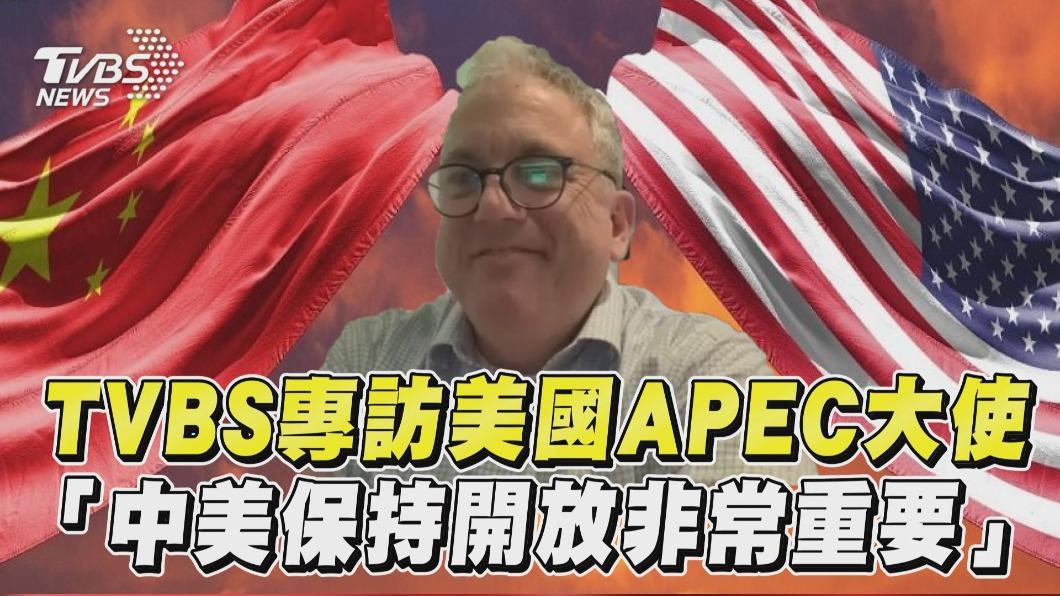 影音／TVBS專訪美國APEC大使 「中美保持開放溝通渠道非常重要」│TVBS新聞網