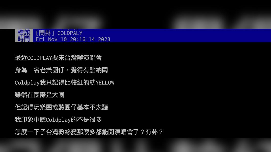 他不解「為何Coldplay那麼紅？」 鄉民曝1關鍵：國中就在聽了│TVBS新聞網