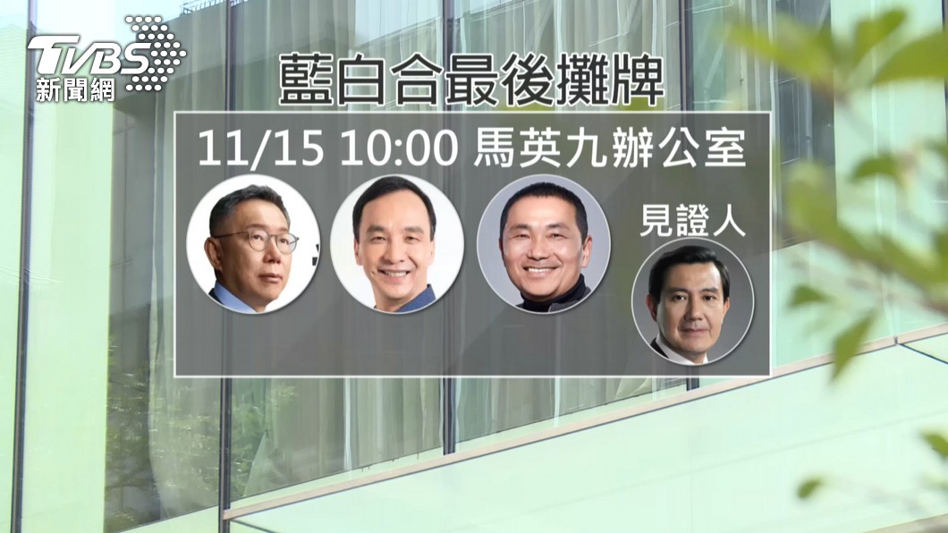 藍喊民調、政黨六四比 柯營：全民調是底線│TVBS新聞網