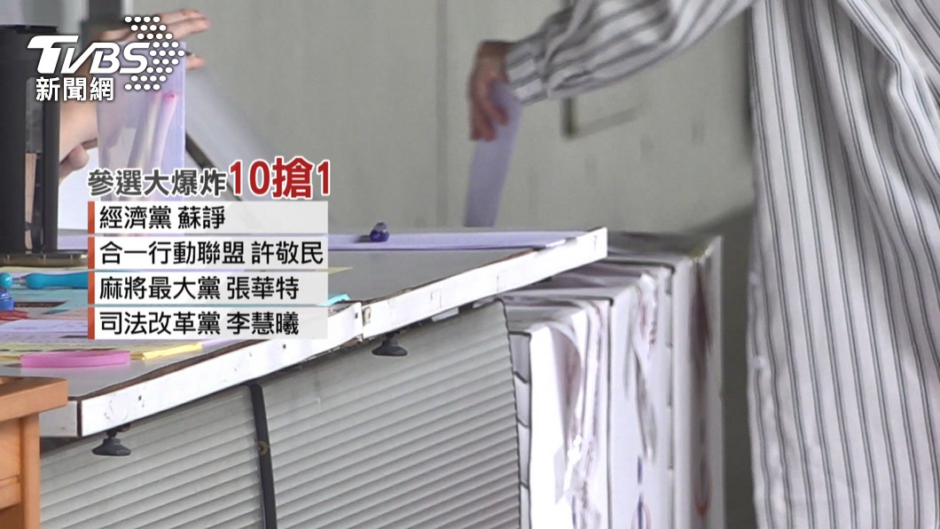 全台立委最激烈！ 中正萬華大爆炸「10搶1」│TVBS新聞網