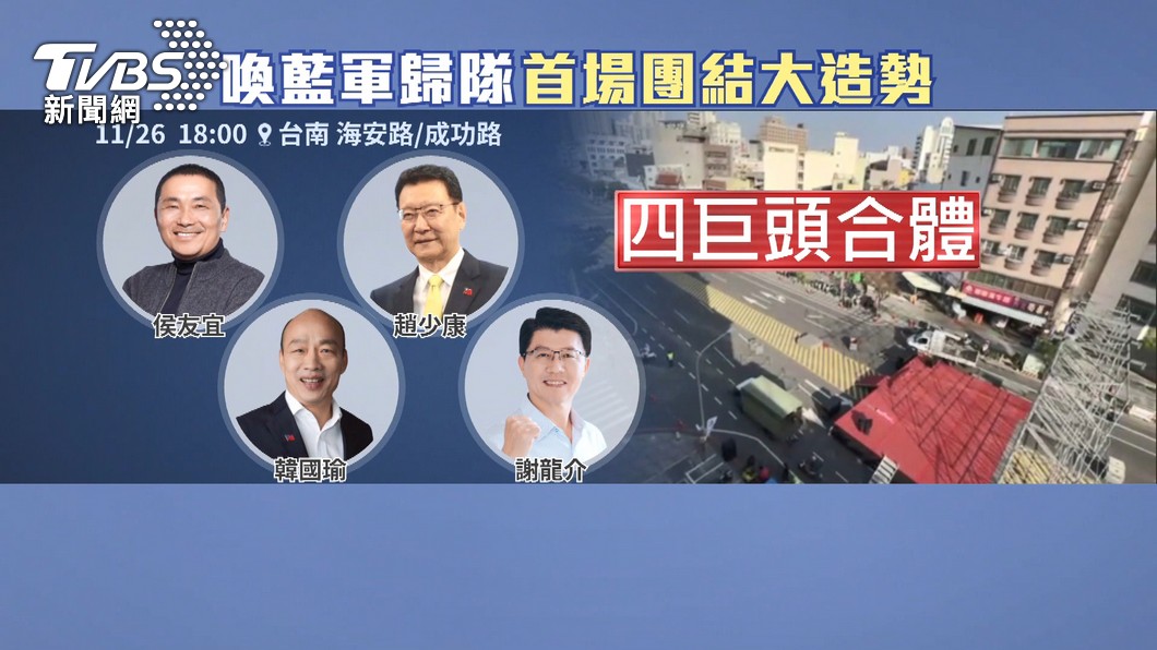 從賴的本命區強勢反攻！ 「侯康配」合體首場造勢在這裡！│TVBS新聞網