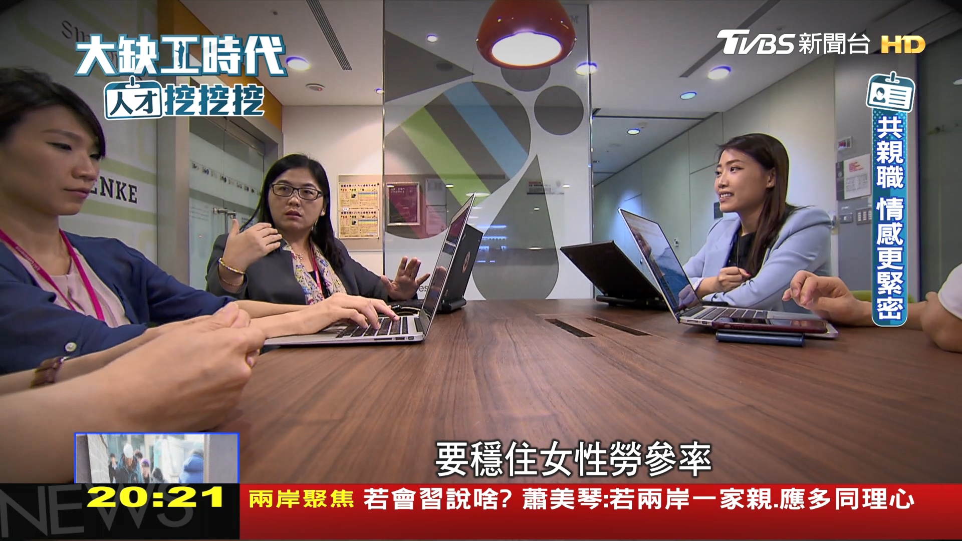 台33萬女性照顧老幼而離職 職場不友善+豬隊友 讓人不想生│大缺工時代│人才挖挖挖│TVBS新聞網