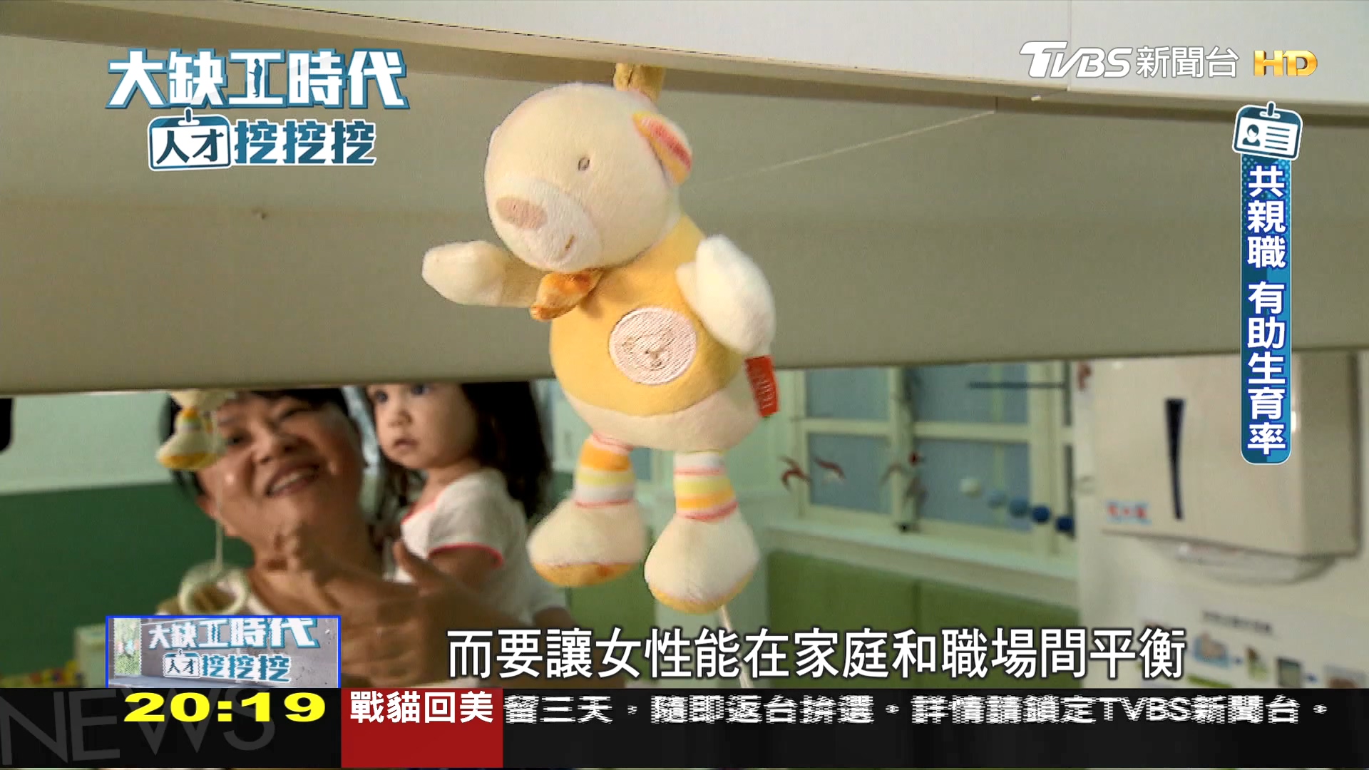 台33萬女性照顧老幼而離職 職場不友善+豬隊友 讓人不想生│大缺工時代│人才挖挖挖│TVBS新聞網