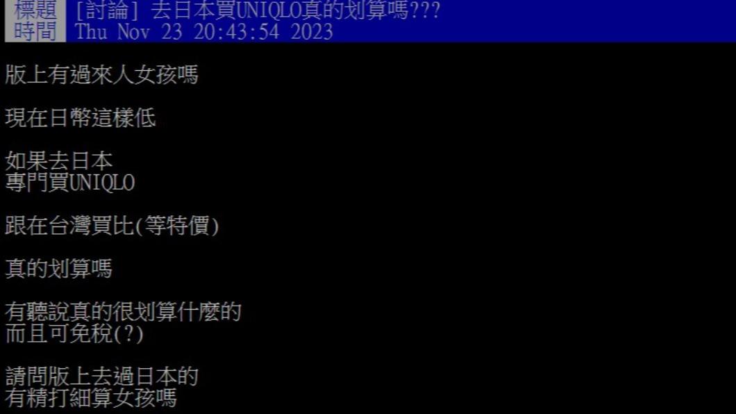 日幣貶值超划算？妹子想衝日本買UNIQLO 內行曝解答│免稅│價格│PTT│TVBS新聞網