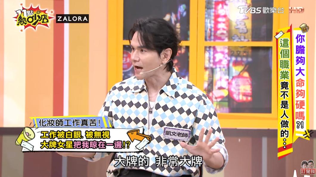 遭廣告女星「當眾洗臉」 Kevin老師曝4線索：那是羞辱│彩妝師│凱文老師│11點熱吵店│TVBS新聞網