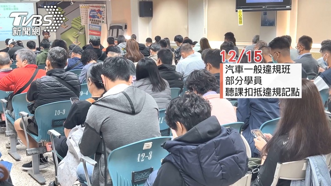 違規記點快被吊照！台中148名駕駛急上課抵2點│TVBS新聞網