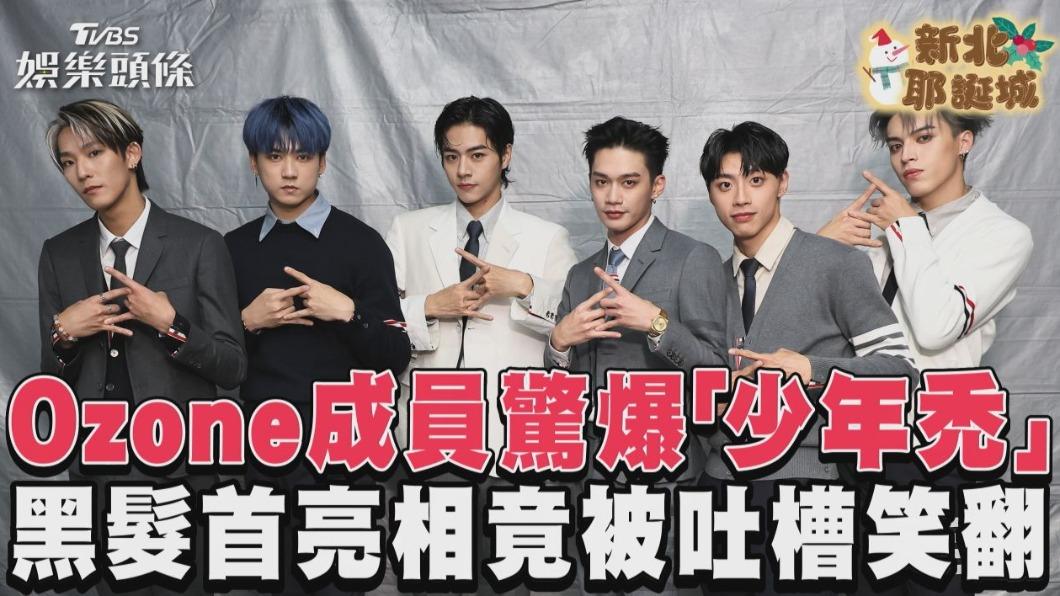 影音／Ozone成員驚爆「少年禿」 黑髮首亮相竟被吐槽笑翻│TVBS新聞網