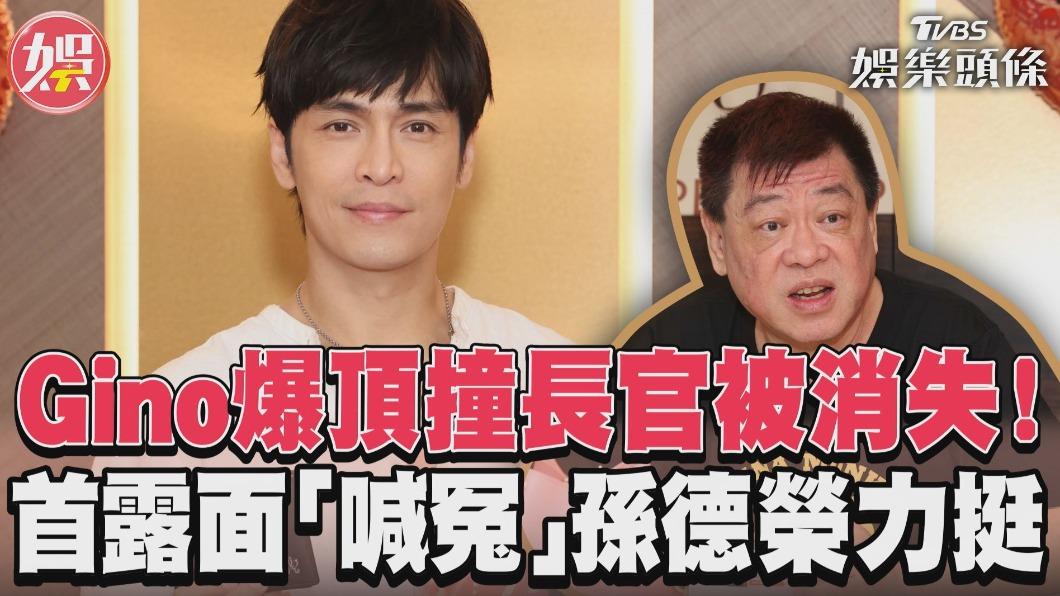 影音／Gino爆頂撞長官被消失！ 首露面「喊冤」孫德榮力挺│TVBS新聞網
