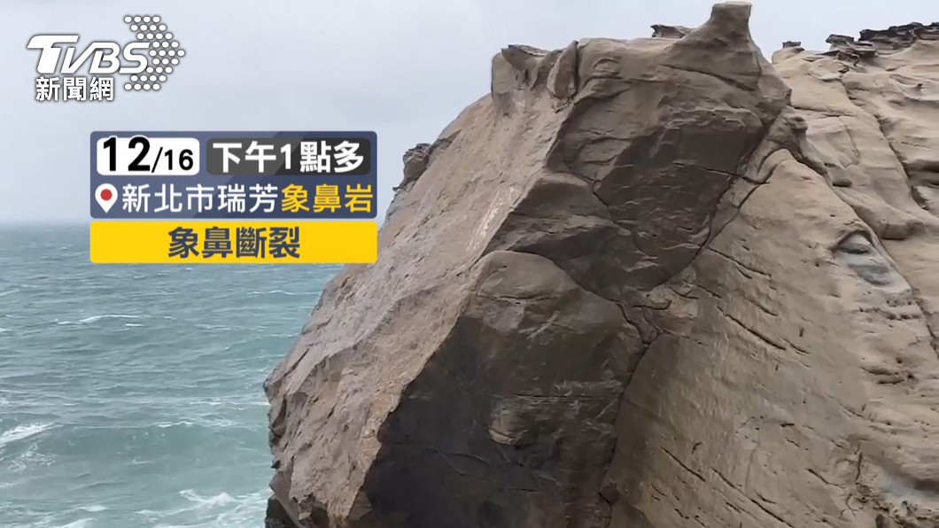消失了！風化+海水沖蝕 「象鼻岩」斷裂掉海│TVBS新聞網