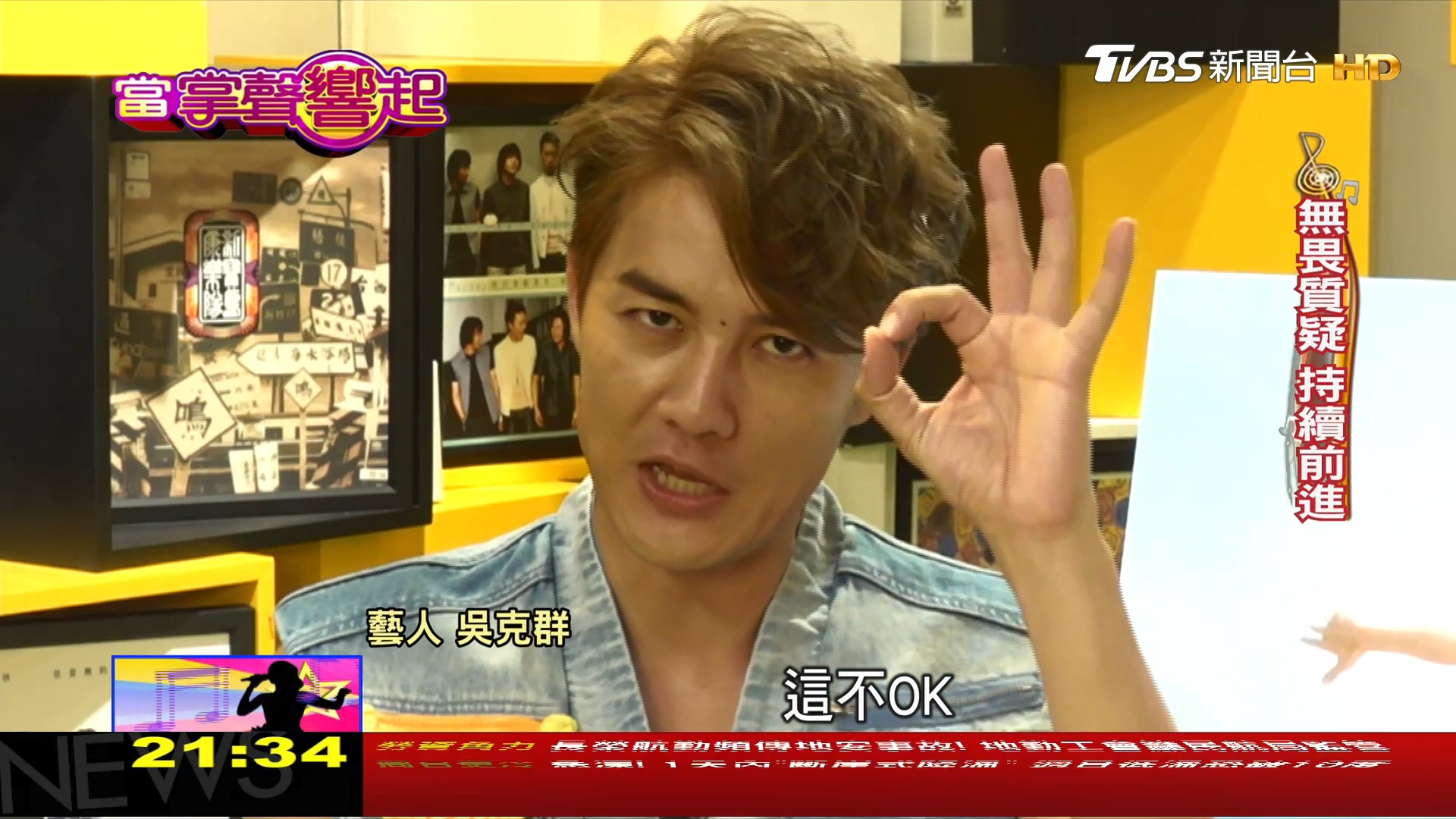 吳克群重現《沒關係》經典手勢！「寫情書」賺錢練就作詞能力│TVBS新聞網