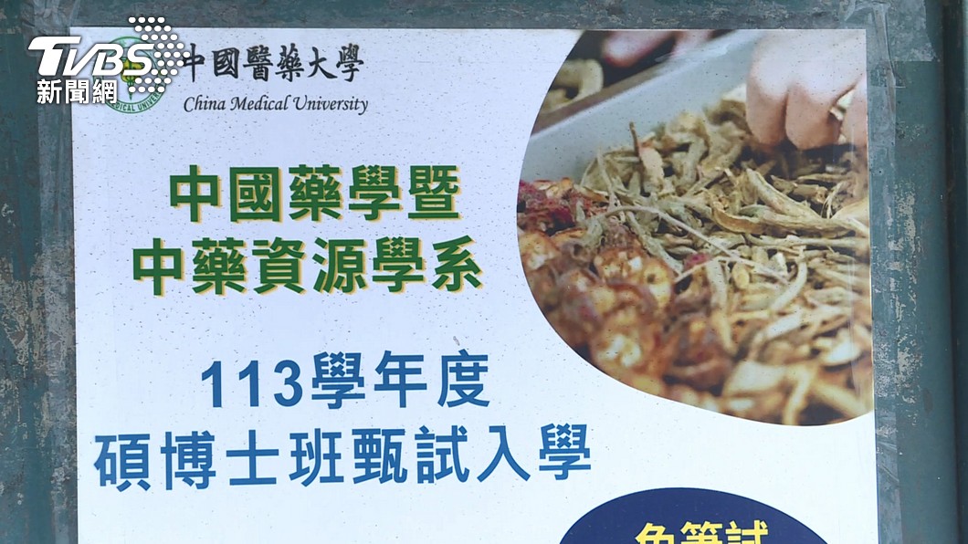 中藥房變少執照難取得 全台唯一中藥系將減招│TVBS新聞網